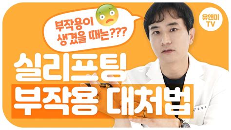 실리프팅 부작용 대처법 최초공개 붓기 비대칭 딤플 실비침 Youtube