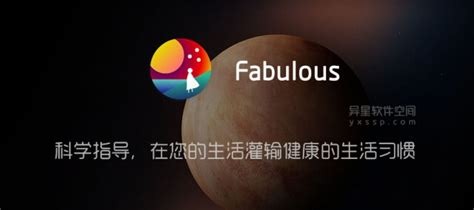 Fabulous Daily Routine Planner Premium V380 For Android 解锁高级版 —— 科学指导