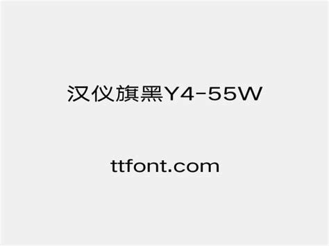 汉仪旗黑Y4 55W 在线预览 免费下载 天天字体
