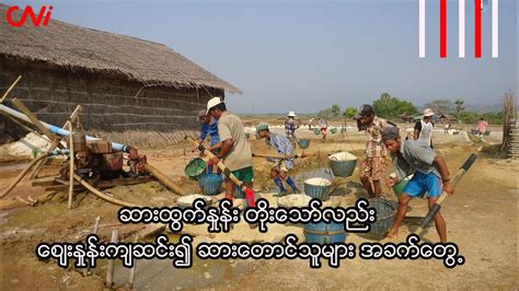 ဆားထွက်နှုန်း တိုးသော်လည်း ဈေးနှုန်းကျဆင်း၍ ဆားတောင်သူများ အခက်တွေ့ Youtube