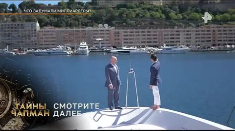 Что задумали миллиардеры — Тайны Чапман 07 05 2024