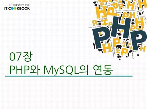ppt 07 장 php 와 mysql 의 연동 powerpoint presentation free download id