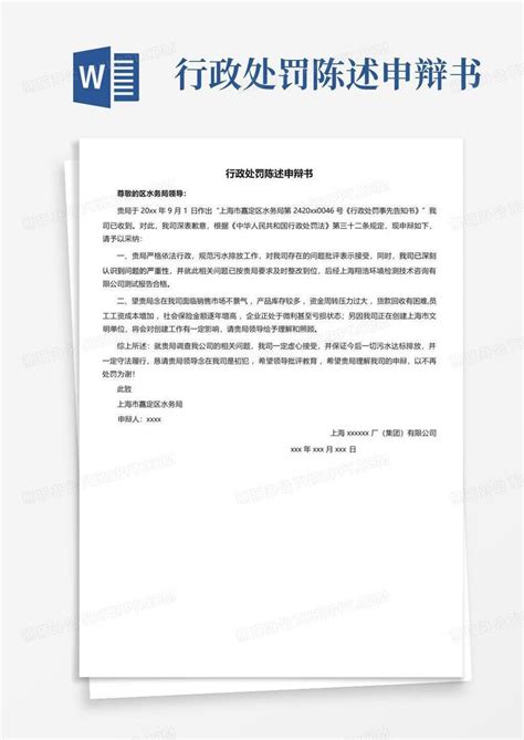 行政处罚陈述申辩书Word模板下载 编号lbpbezxm 熊猫办公