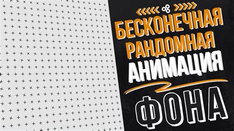 Как сделать бесконечную рандомную анимацию фона в After Effects Youtube