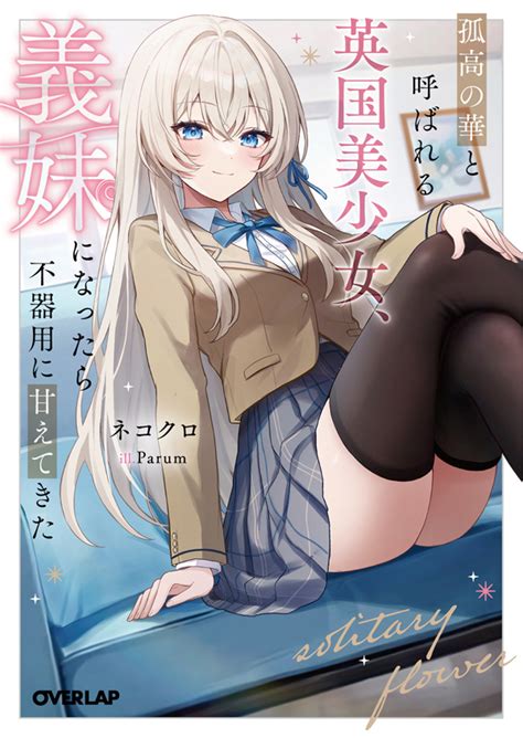 オーバーラップ広報室 特設サイト公開 新作紹介孤高の華と呼ばれる英国美少女義妹になったら不器用に甘えてきた1