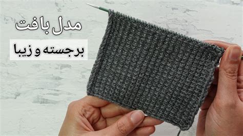 آموزش بافتنی با دومیل مدل بافتِ ساده، برجسته، متراکم و زیبا برای اکثر بافتنی ها Youtube