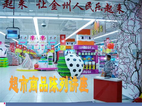 超市陈列培训word文档在线阅读与下载无忧文档