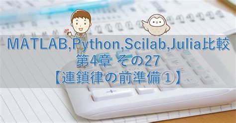 Matlab Python Scilab Julia比較 第4章 その27【連鎖律の前準備①】 シミュレーションの世界に引きこもる部屋