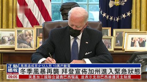冬季风暴再袭 拜登宣布加州进入紧急状态凤凰网视频凤凰网
