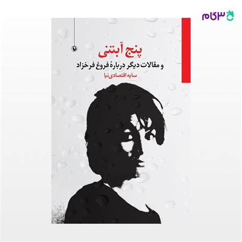 کتاب پنج آبتنی و مقالات دیگر درباره فروغ فرخزاد نوشته سایه اقتصادی نیا