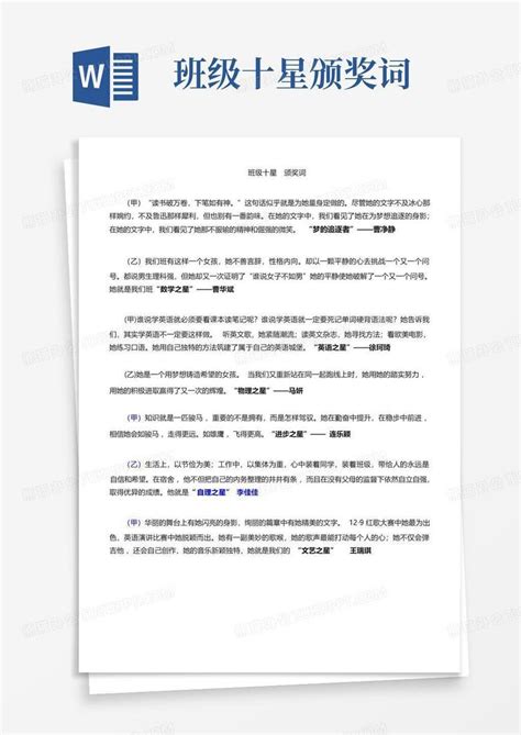 班级十星颁奖词Word模板下载 编号qaddrzmg 熊猫办公