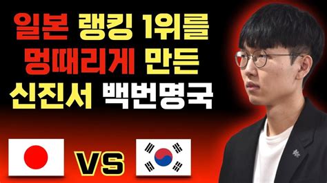 한일전 신진서 Vs 이야마유타 삼성화재배 16강전 일본 랭킹1위를 멍때리게 만들었던 신진서 백번 명국 Youtube