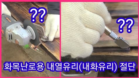 화목난로용 내화유리내열유리 자르기절단하기~ 강화유리방화유리는 유리칼로 절단이 될까 Youtube