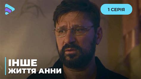 ДИВОВИЖНА ІСТОРІЯ ЖІНКИ ЯКА НЕ ВМІЄ ЗДАВАТИСЯ А ЙДЕ ВПЕРЕД ПОПРИ ВСЕ ІНШЕ ЖИТТЯ АННИ 1 СЕРІЯ