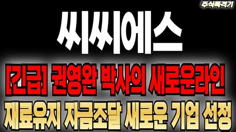 씨씨에스 긴급 권영완 교수 급하다 씨씨에스주가 씨씨에스주가전망 씨씨에스분석 씨씨에스분석 씨씨에스목표가 씨씨에스전망 씨씨에스주식 Youtube