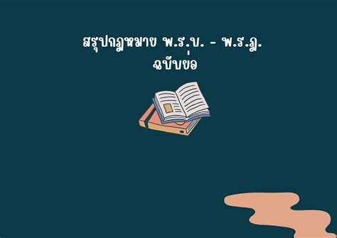 สรุป กพ สรุป กพ Added A New Photo