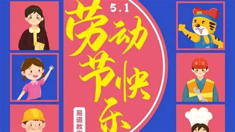 愿所有耕耘都有收获愿所有辛劳均有回报五一劳动节来临 易道教育致敬每一位努力的人 致敬劳动者 易道 回报