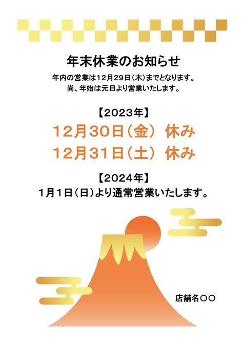年末年始のお休み休業の張り紙テンプレート富士山と日の出のイラスト入りでおしゃれなPOイラストボックスプレミアムテンプレート
