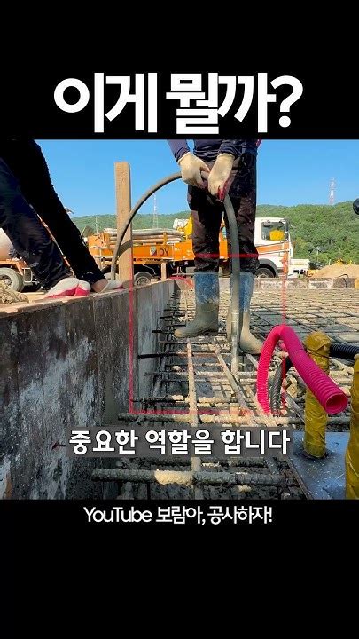 이건 뭐 하는 작업일까 타설다짐기는 콘크리트 내부의 공기 포켓을 제거하고 재료가 균일하게 밀착되도록 하며 콘크리트의 밀도와 강도를 Youtube