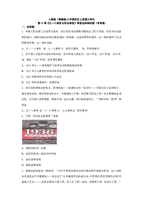 第18课九一八事变与西安事变课堂达标测试题含答案 21世纪教育网