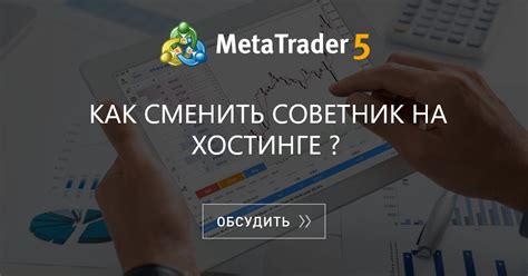 как сменить советник на хостинге Общее обсуждение Форум алго трейдеров Mql5