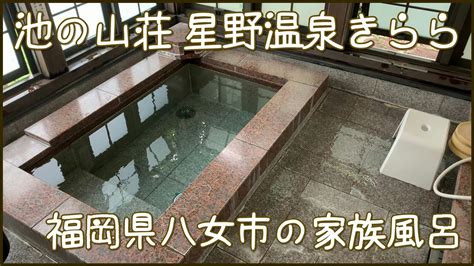 池の山荘 星野温泉きらら家族風呂福岡県八女市 YouTube