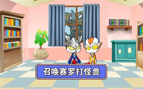 窗外发现怪兽赶快召唤赛罗消灭它 奥酱家族 奥酱家族 哔哩哔哩视频