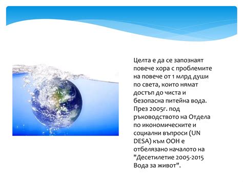 Отбелязване на Световния ден на водата в НПГ Pptx