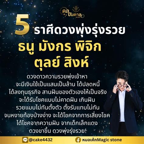 หมอเค้ก Magic Stone เปิด 5 ราศีดวงรุ่งพุ่งรวย รวยแบบไม่ทันตั้งตัว เช็กเลย