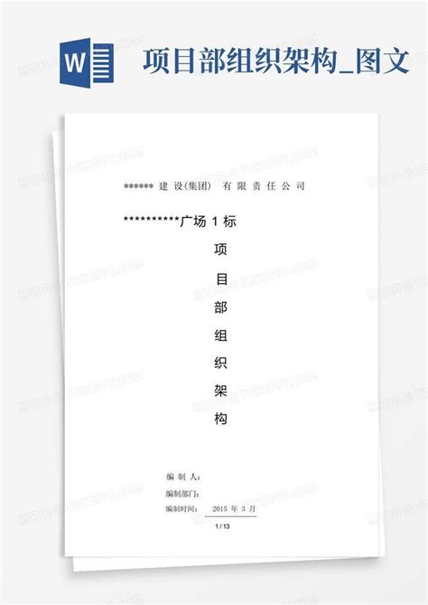 项目部组织架构 图文 Word模板下载 编号qrwnemwm 熊猫办公