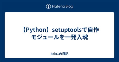 【python】setuptoolsで自作モジュールを一発入魂 Keix1の日記