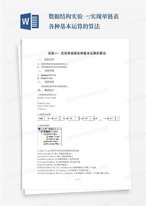 数据结构实验一实现单链表各种基本运算的算法word模板下载编号qpympmyo熊猫办公
