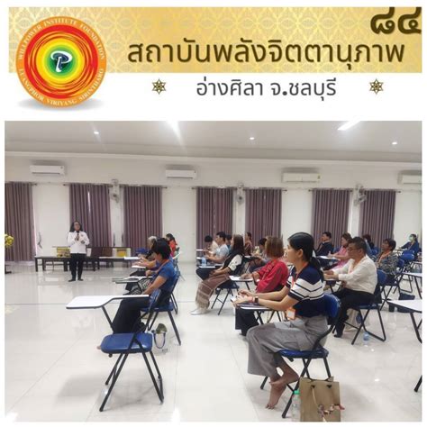 บรรยากาศการเร สถาบันพลังจิตตานุภาพ สาขา๘๔ อ่างศิลา ชลบุรี