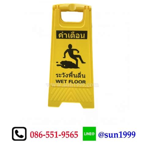 ป้ายเตือนตั้งพื้น ระวังพื้นลื่น