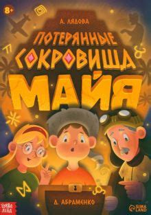Книга: "Потерянные сокровища Майя. Книга-квест" - Лядова, Абраменко ...