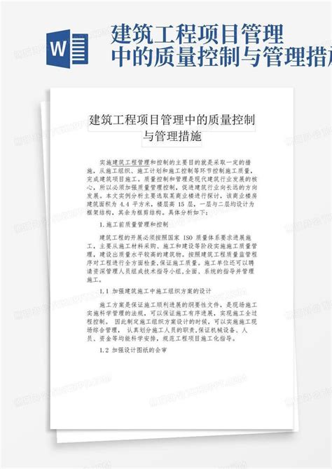 建筑工程项目管理中的质量控制与管理措施word模板下载编号qdkpdzmr熊猫办公