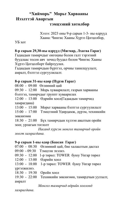 “Хийморь” Олон улсын Нээлттэй аварга шалгаруулах тэмцээний хөтөлбөр Нийслэлийн Аялал