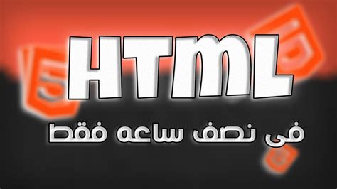تعلم Html من الصفر بالكامل فى فيديو واحد فقط Youtube