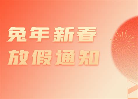 关于2023年春节放假通知 日御股份
