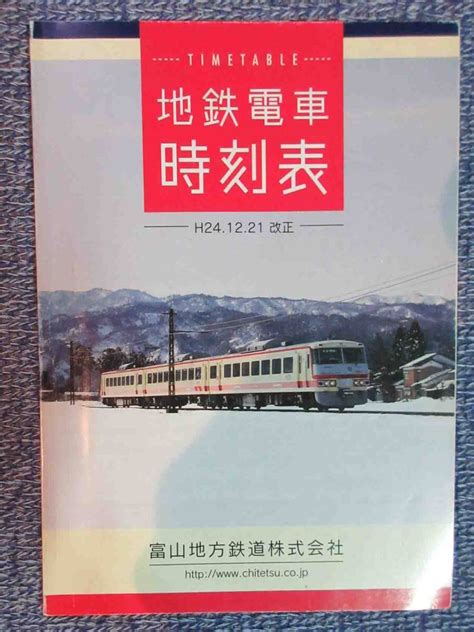Yahoo オークション 長期保管品一部難あり富山地方鉄道株式
