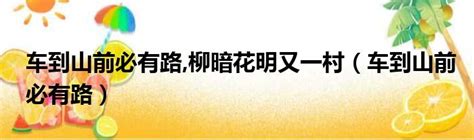 车到山前必有路 柳暗花明又一村车到山前必有路 华夏网