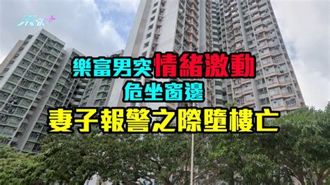 樂富男突情緒激動危坐窗邊 妻子報警之際墮樓亡 東張