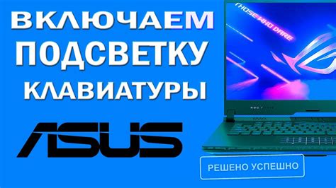 👉 Как включить подсветку клавиатуры Asus и почему она не работает актуально 2025г Youtube