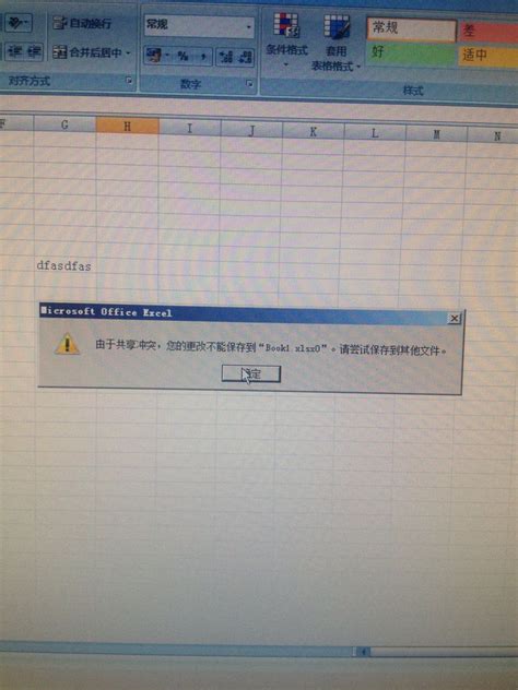 为什么我的Excel不能用了每次保存时都会提示由于共享冲突您的共享不能保存到 百度知道