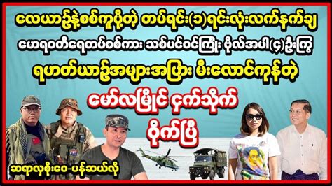 ကြားတာနဲ့ အားရတာ ၉ ပါဘဲ Eroတွေ ဆက်မမိုက်ဘဲ နိုင်ငံရေးအရဖြေရှင်းဖို့ စောင်ပု ဖြဲခြောက် Youtube