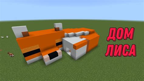 как построить дом лису в майнкрафте Youtube