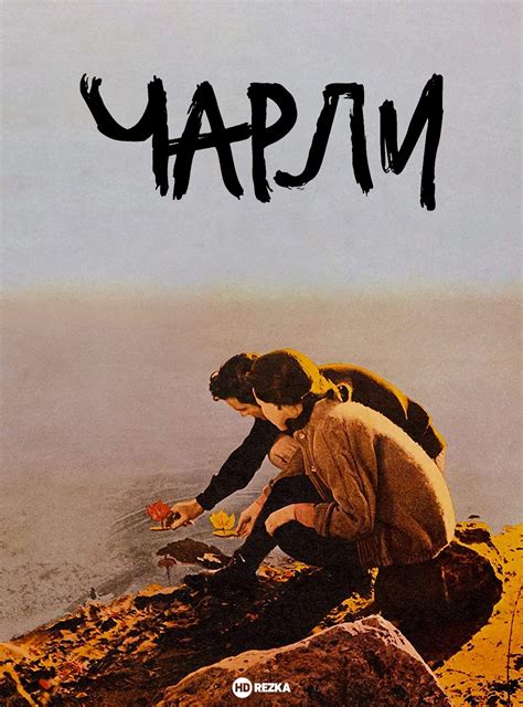 Смотреть фильм Чарли онлайн бесплатно в хорошем качестве