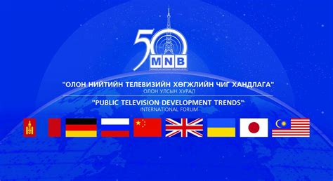 ”Олон нийтийн телевизийн хөгжлийн чиг хандлага” олон улсын форум болно