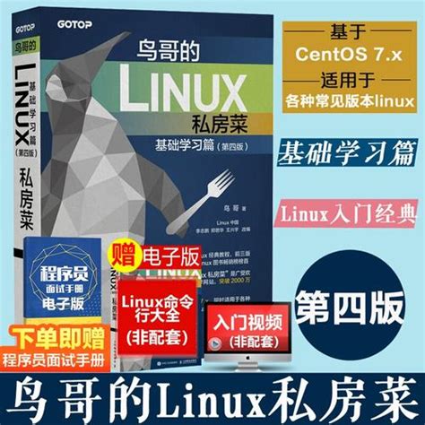 鸟哥的linux私房菜基础学习篇第三版：linux学习宝典，新手进阶必备 Linux命令大全手册