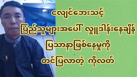 ငလျင်ဘေးသ င့်ပြည်သူများအပေါ် လှုူဒါန်းနေချိန် ပြ သာ နာဖြစ်နေမှုကို တင်ပ